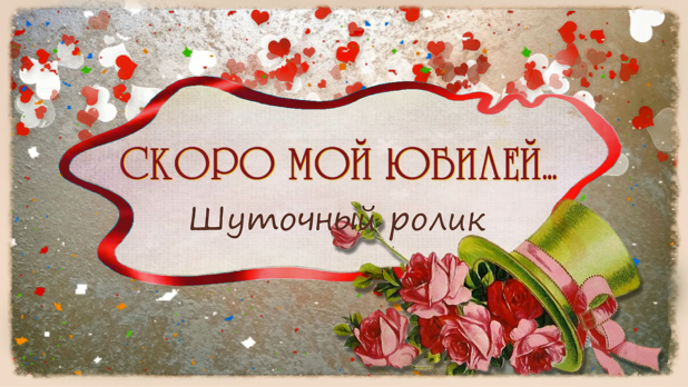 Скоро мой юбилей