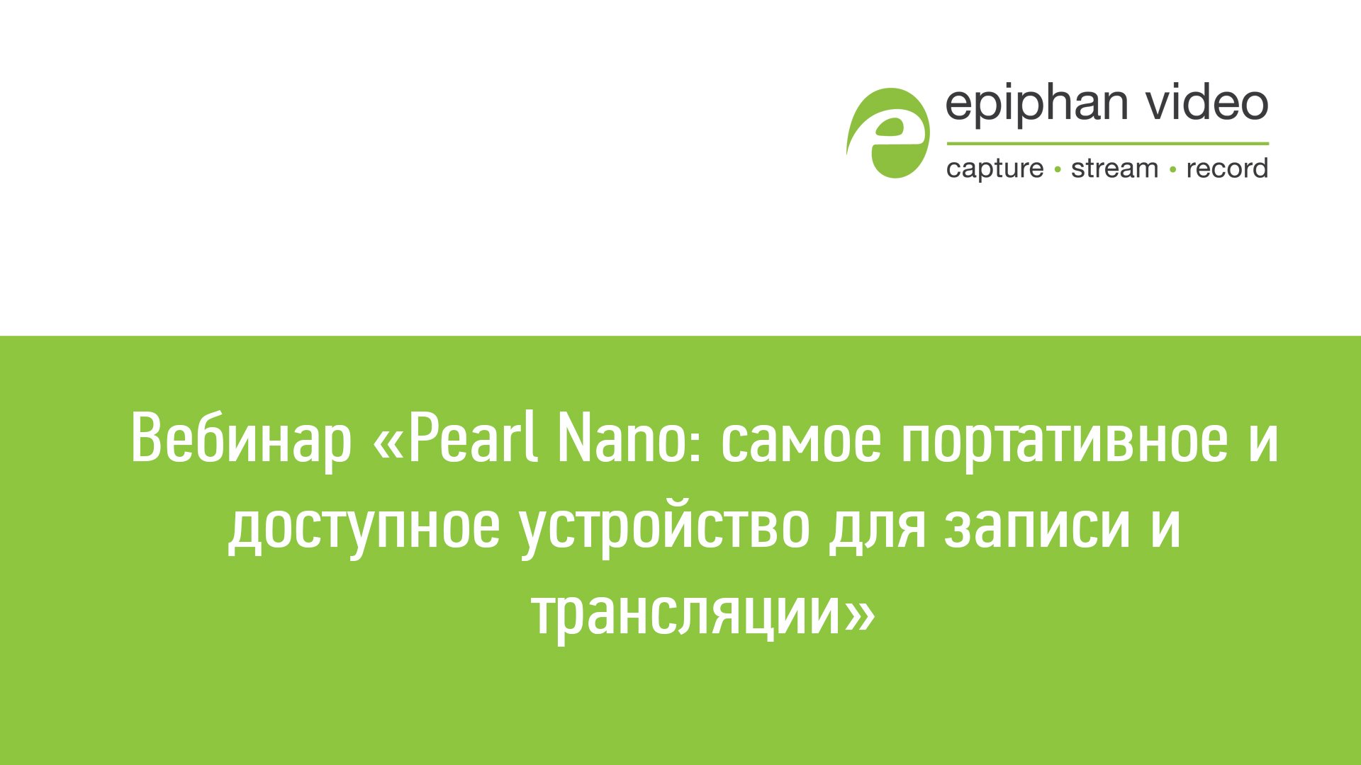 Вебинар «Pearl Nano: самое портативное и доступное устройство для записи и трансляции»