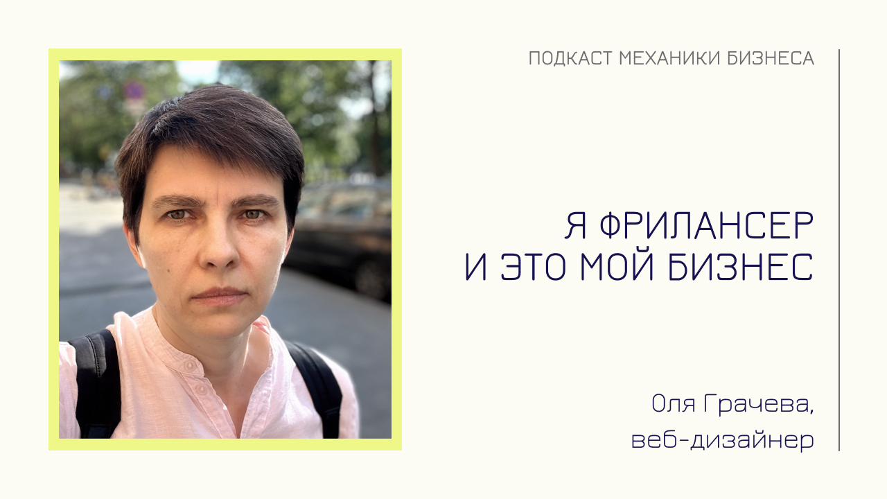 Я фрилансер и это мой бизнес | подкаст Механики Бизнеса | # 112 | Оля Грачева