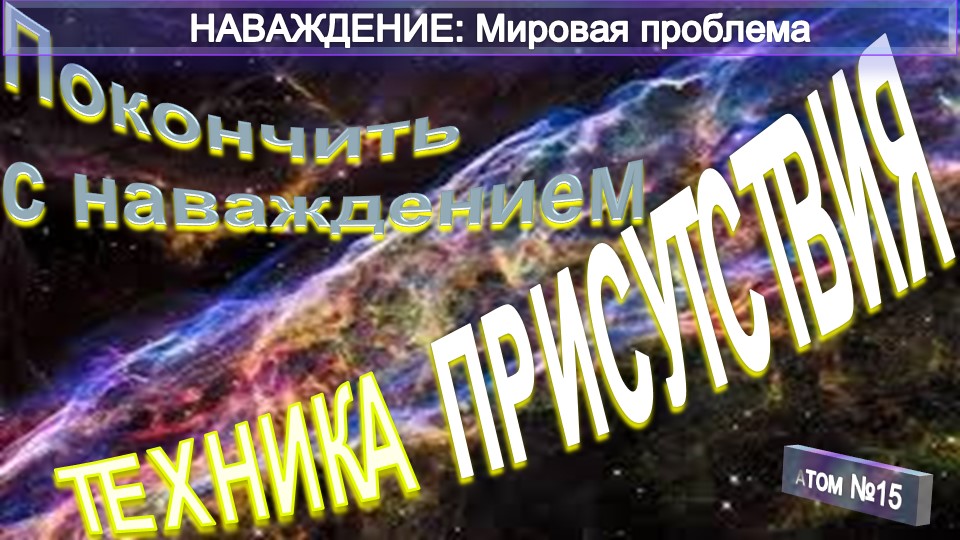 (15) Техника ПРИСУТСТВИЯ- ПОКОНЧИТЬ С НАВАЖДЕНИЕМ -3 гл- Книга НАВАЖДЕНИЕ:Мировая проблема --ТИБЕТЕЦ