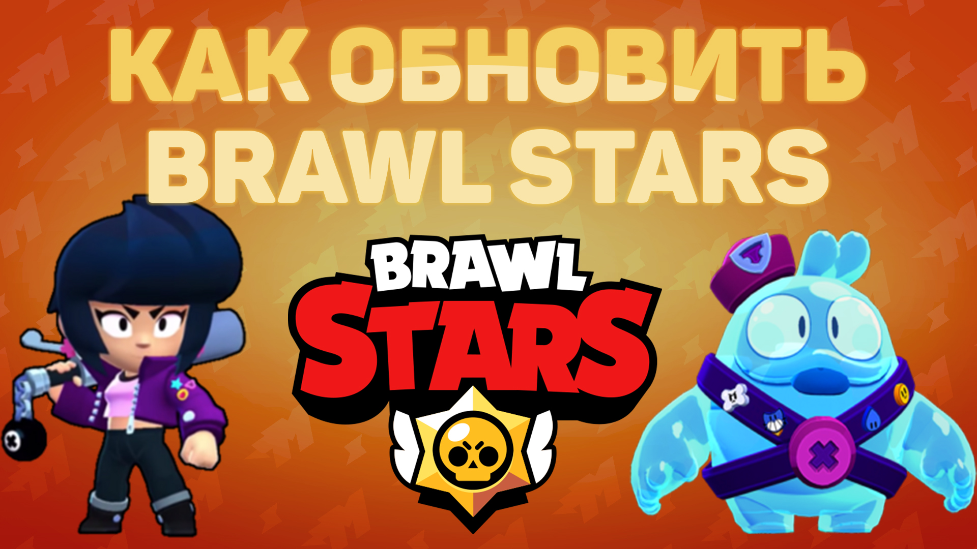 Как обновить Brawl Stars на Android