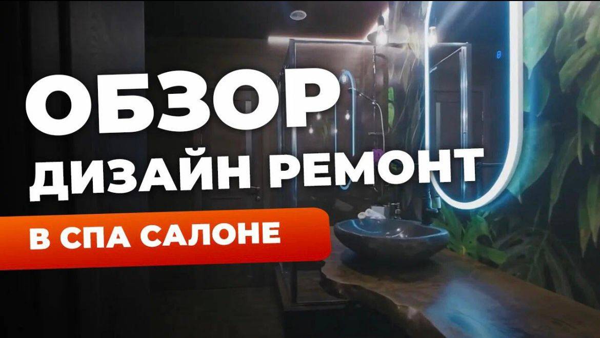 Обзор Премиум СПА салона PRANA TAI в Новороссийске | Эксклюзивный дизайнерский ремонт