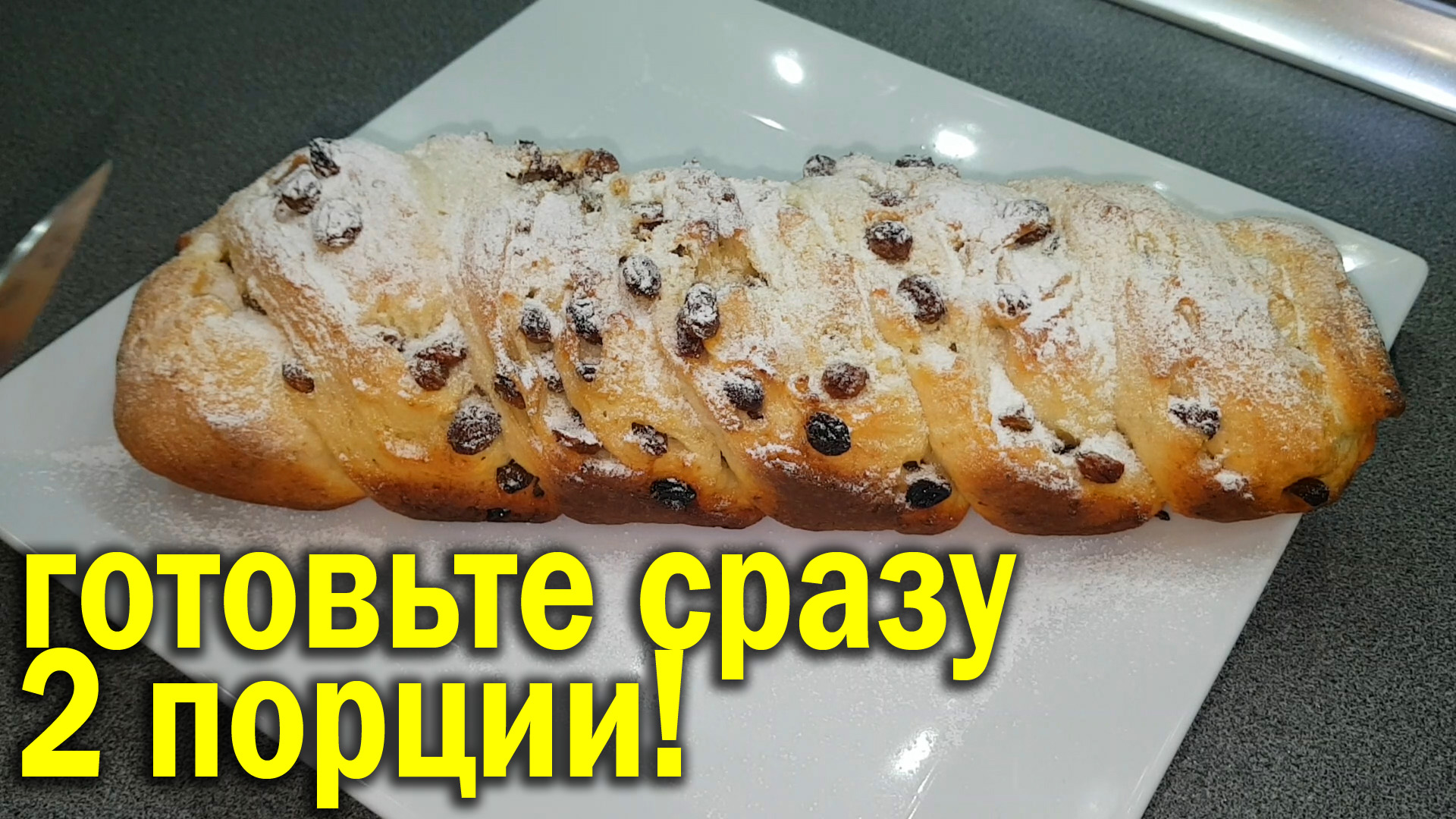 Готовьте сразу двойную порцию. Творожная коса за 10 минут + время на выпечку.