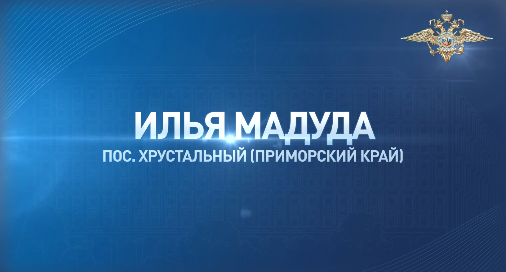 Илья Мадуда из Приморья, узнав грабителя на улице, самостоятельно его задержал