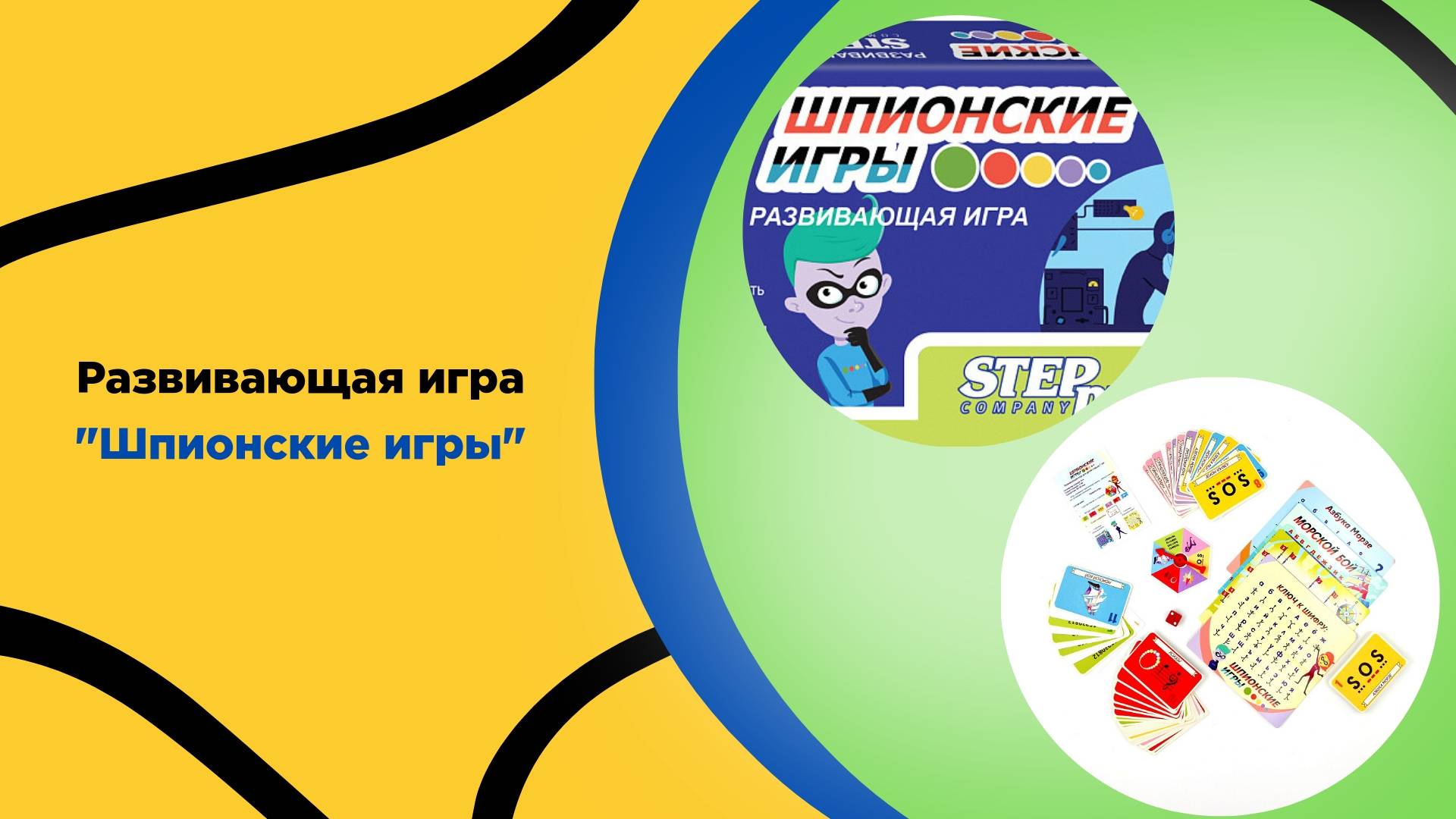 Развивающая игра "Шпионские игры" (IQ step) 7+