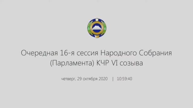 Очередная 16-я сессия Народного Собрания (Парламента) КЧР VI созыва
