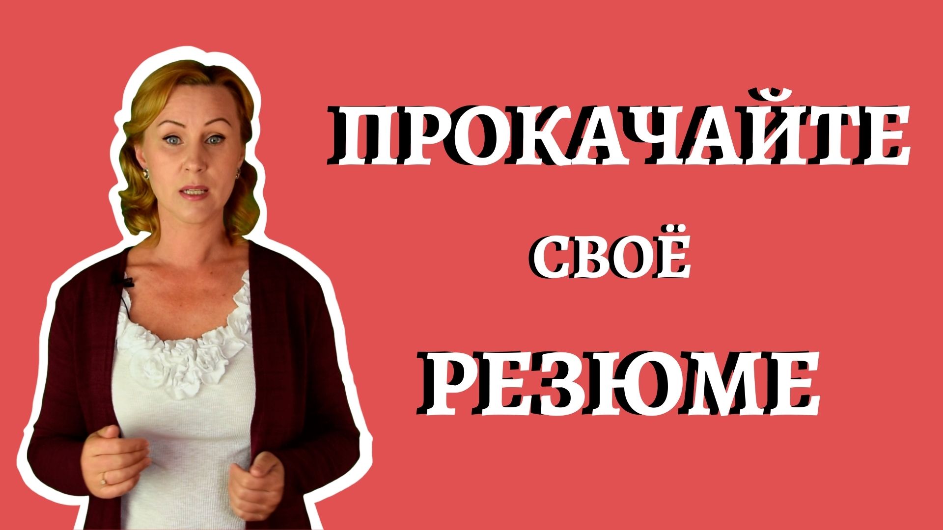 Как отбирают резюме кандидатов/прокачайте своё резюме