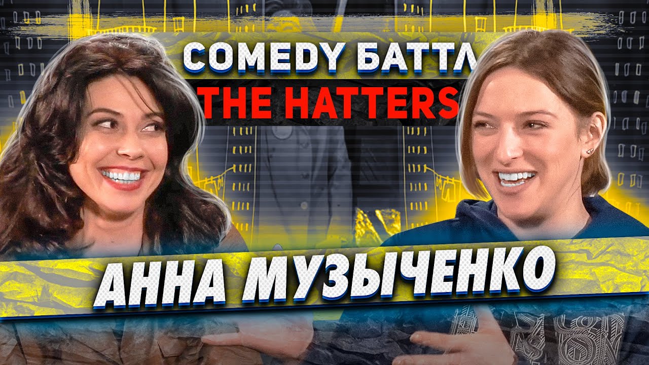АННА МУЗЫЧЕНКО про участие в Comedy Баттл, работу в кабаках, The Hatters
