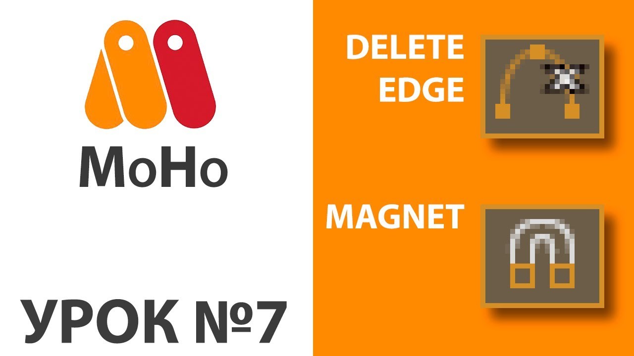 Moho урок №7 - инструменты Magnet и Delete Edge.