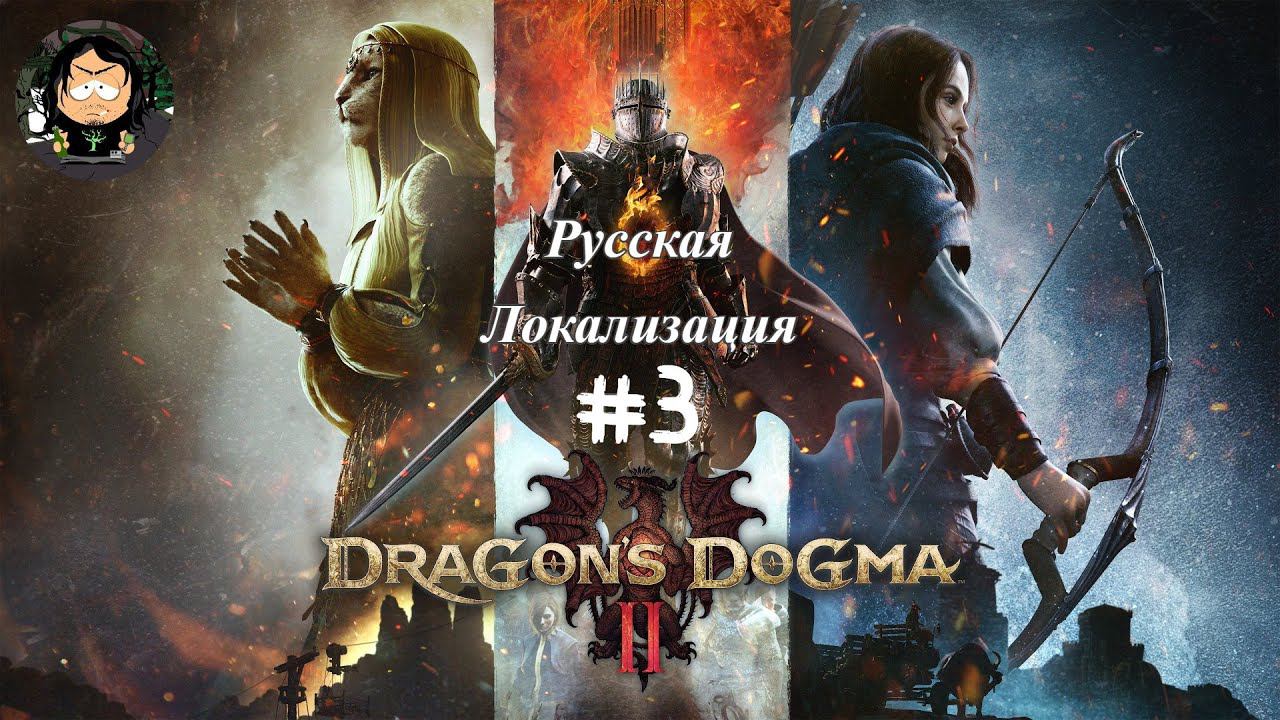 Dragon's Dogma 2 #3 (Русская нейросетевая локализация)