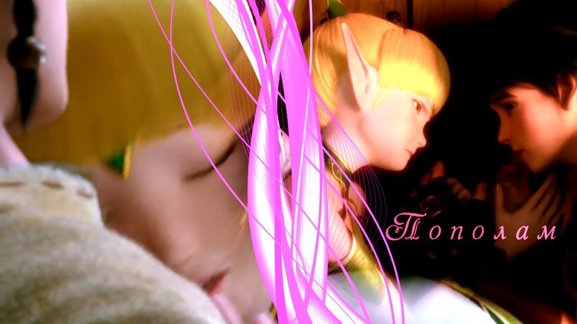 Гнездо дракона || Пополам