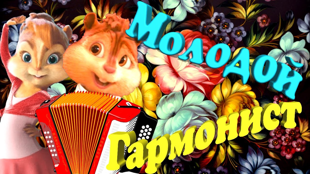Элвин и Бурундуки ✨ Перепели Русскую Народную Песню ✨ Гармонист Молодой  ? (Одинокая Гармонь ) ?
