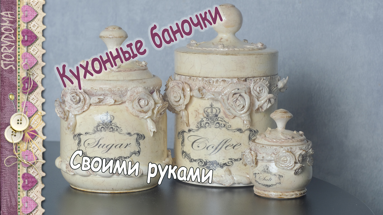Декупаж банок для кухни своими руками - Банки для кофе, сахара и соли