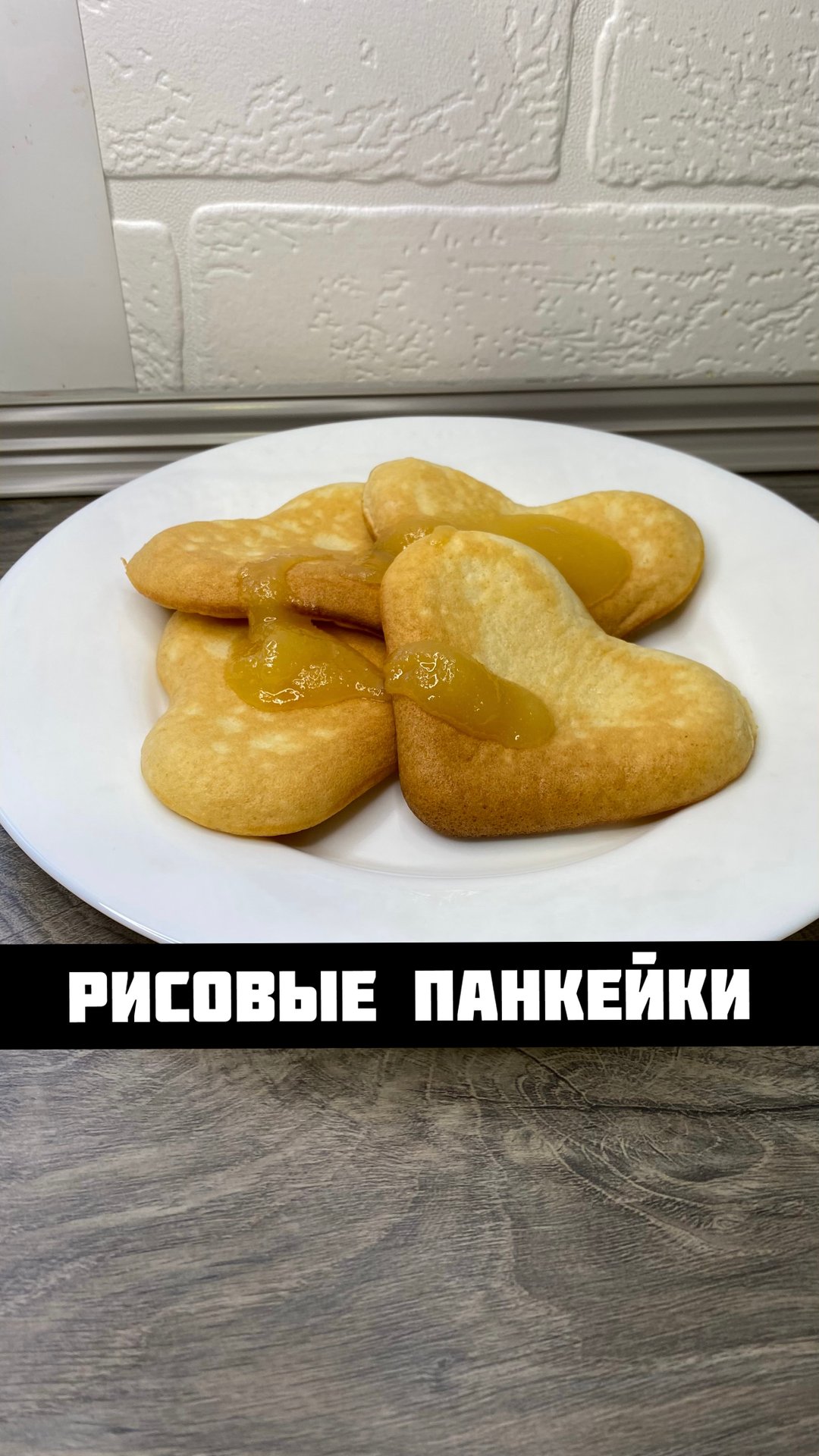 РИСОВЫЕ ПАНКЕЙКИ НА КОКОСОВОМ МОЛОКЕ. БЕЗ ГЛЮТЕНА И ЛАКТОЗЫ.