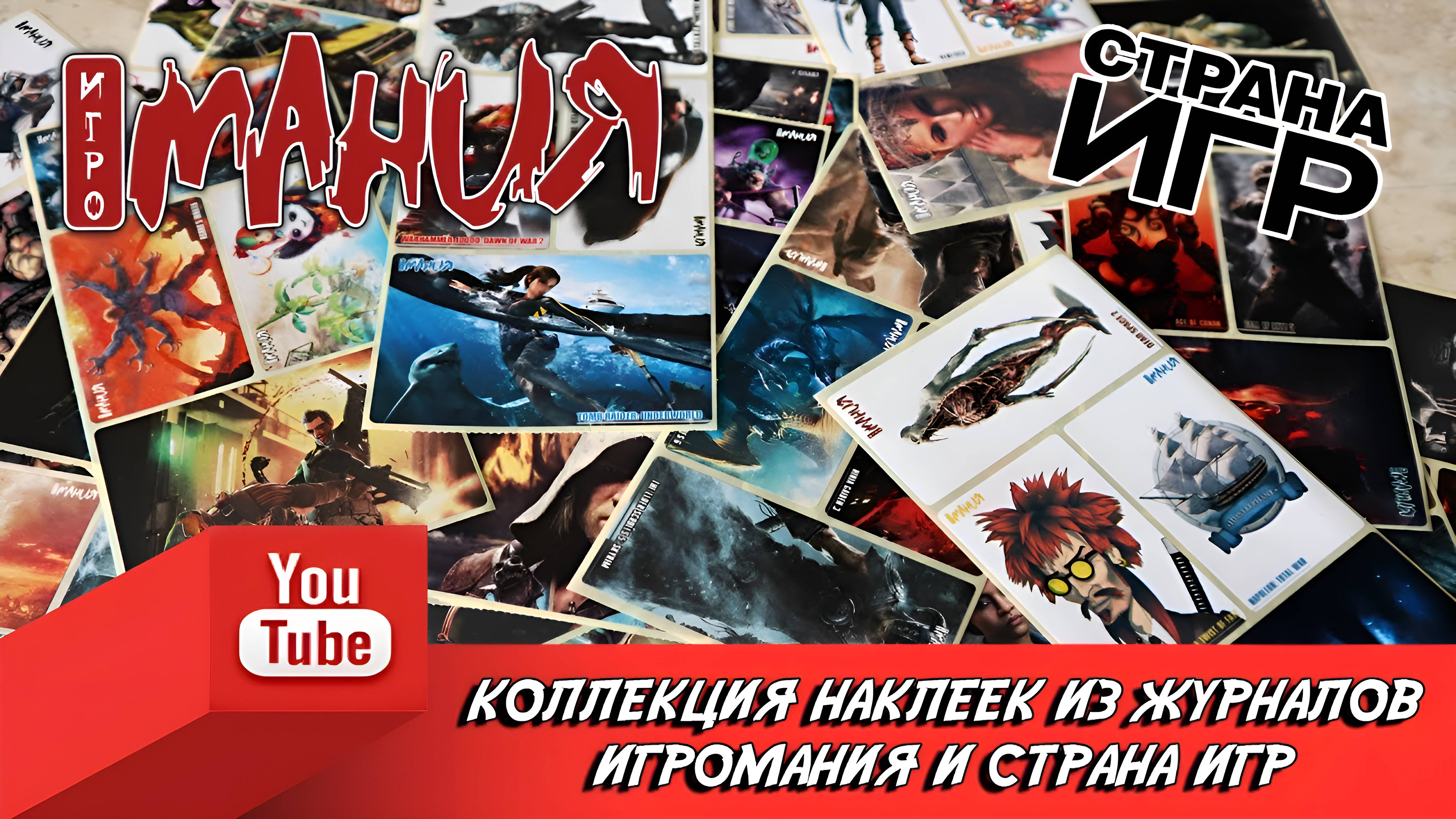 МОЯ КОЛЛЕКЦИЯ: НАКЛЕЙКИ ИЗ ЖУРНАЛОВ ИГРОМАНИЯ, СТРАНА ИГР
