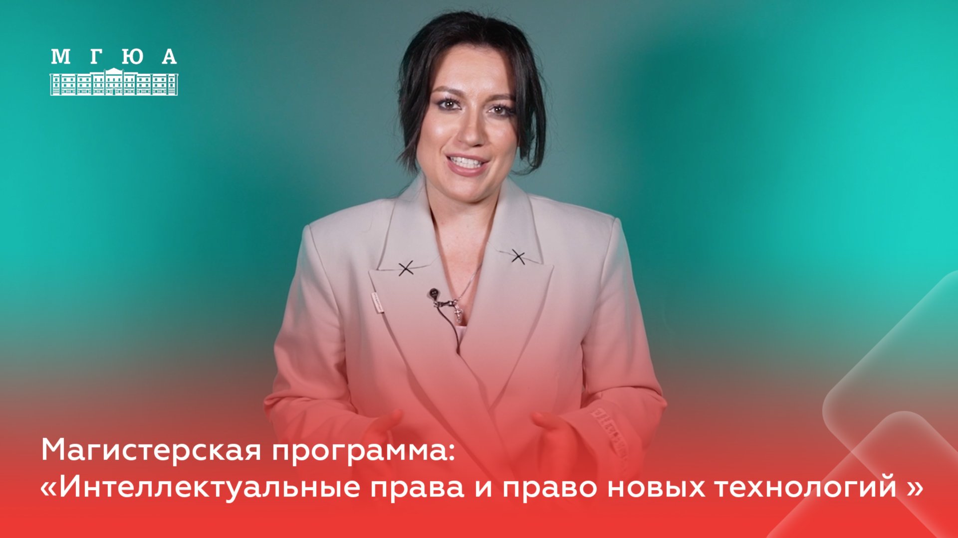Магистерская программа: "Интеллектуальные права и право новых технологий"