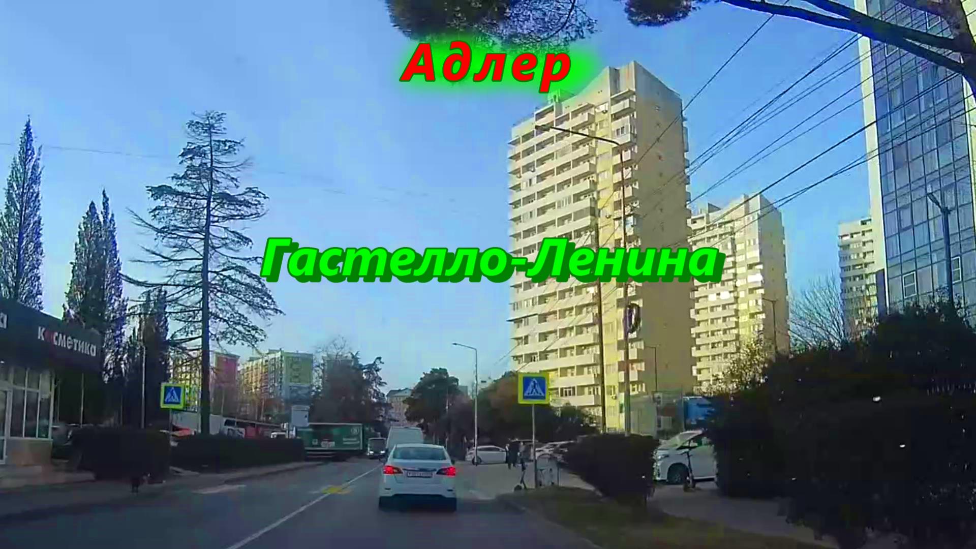 Адлер сегодня/ Чайсовхоз, Гастелло, Ленина