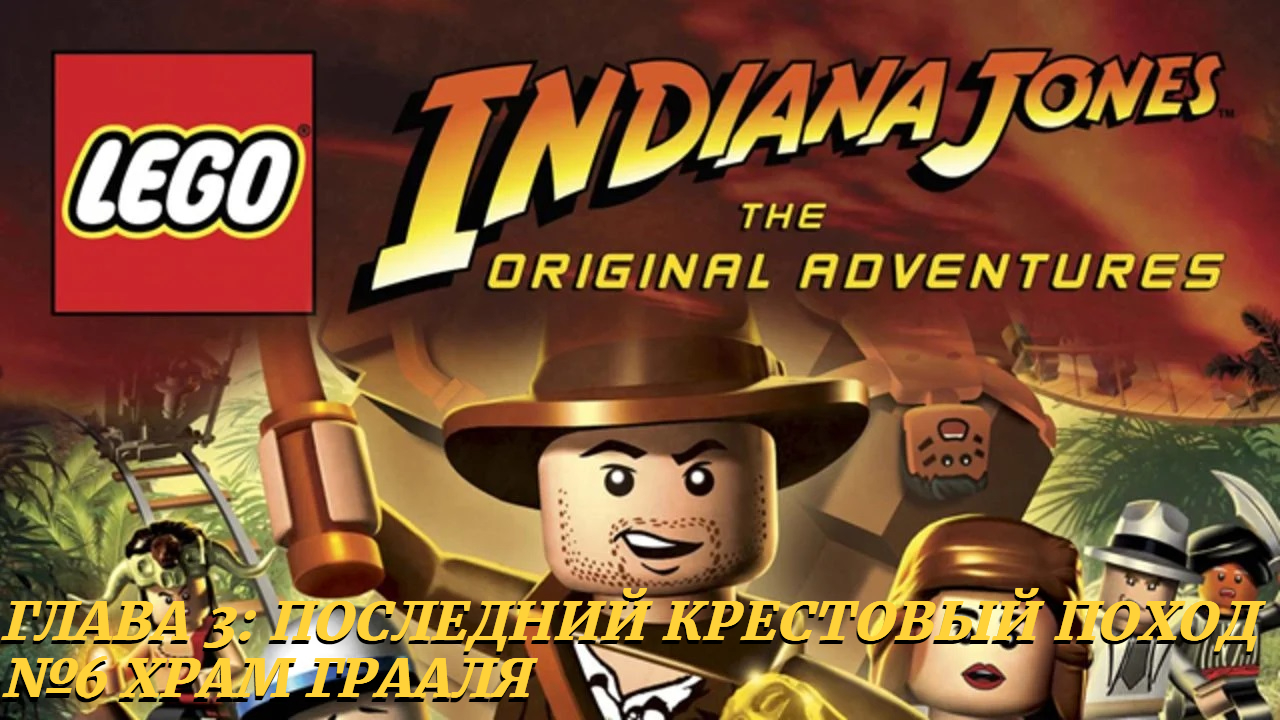 LEGO Indiana Jones: The Original Adventures (PC) | Прохождение | Часть 18 - Храм Грааля