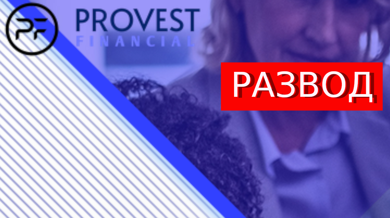 Trade.platforms.investments отзывы – РАЗВОД! Как наказать мошенников с сайта Provestfinancial.com?