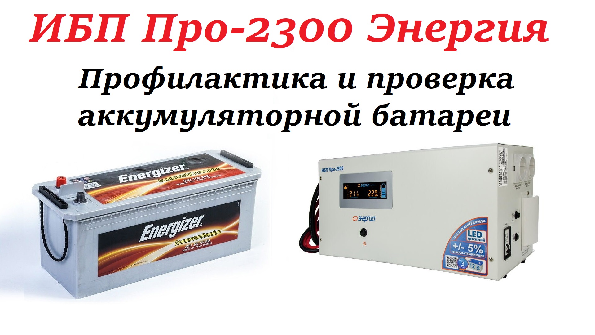 Источник бесперебойного питания ИБП Про-2300 Энергия. Профилактика и проверка аккумуляторной батареи