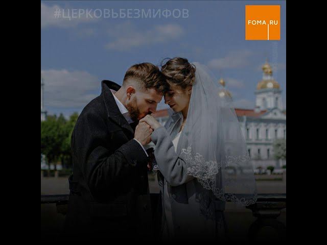 Говорят, что Церковь осуждает брак без венчания и повторный брак. Это так?