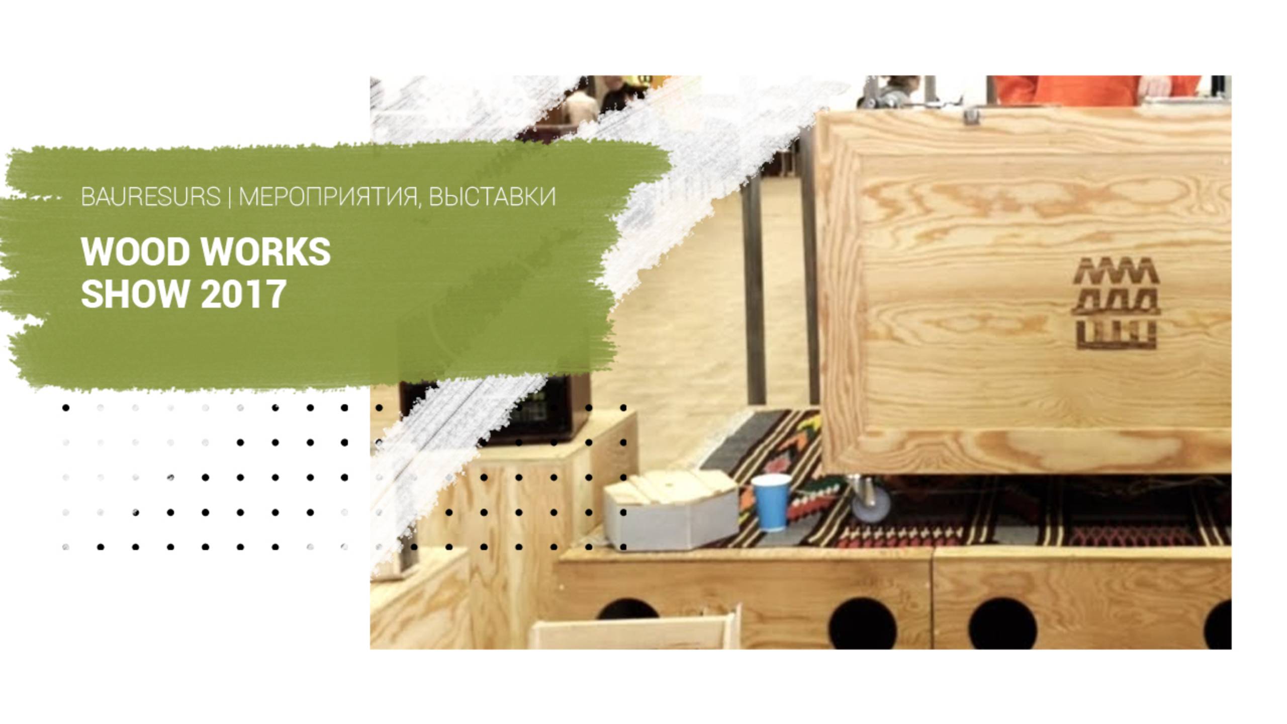 Osmo Россия | Выставка "WOOD WORKS SHOW 2017"