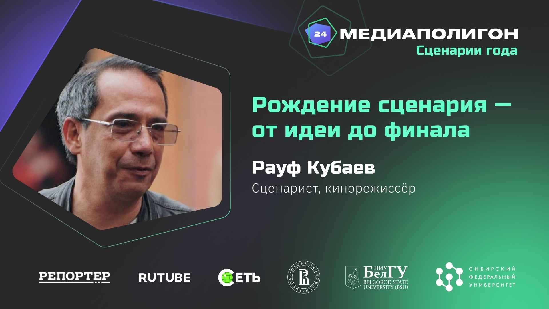 Рождение сценария - от идеи до финала  | Лекция Рауфа Кубаева | Медиаполигон