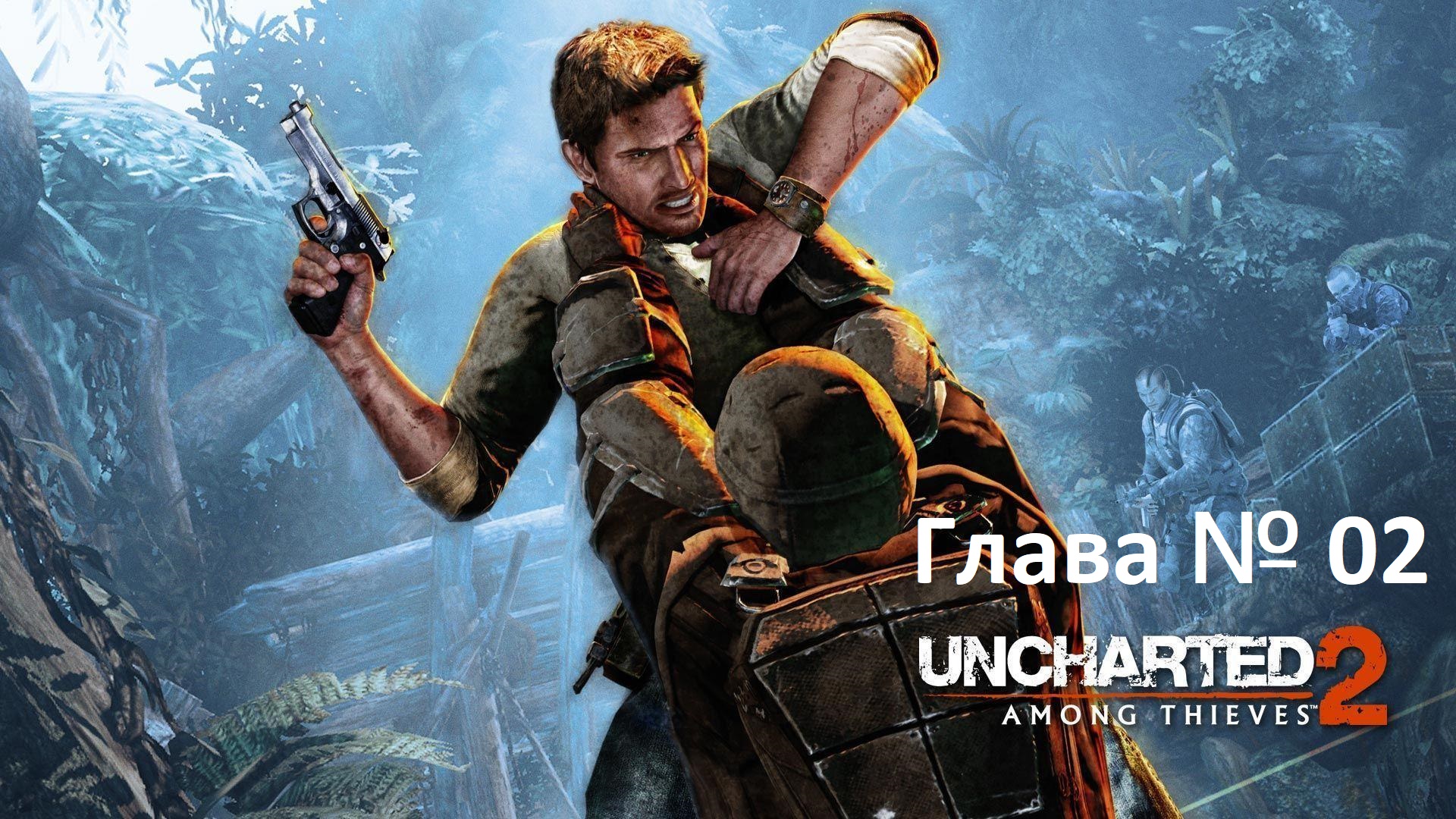 [Прохождение] [PS3] Uncharted 2: Among Thieves - Глава 02 — Напролом