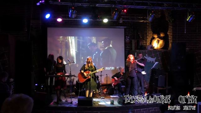 Блуждающие Огни (ex. Ignes Fatui) - Закрой глаза