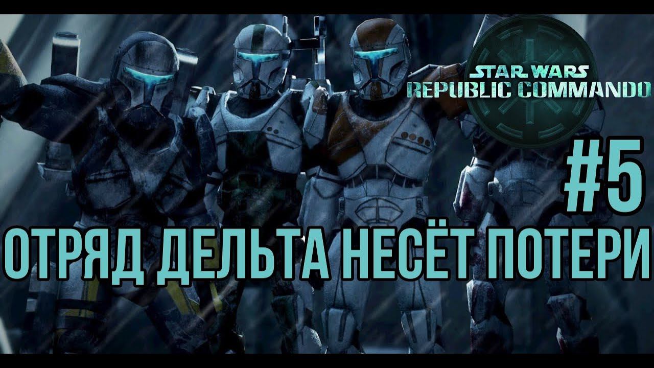 ОТРЯД ДЕЛЬТА НЕСЁТ ПОТЕРИ — STAR WARS Republic Commando / ПРОХОЖДЕНИЕ [#5] (Сложность "Hard")