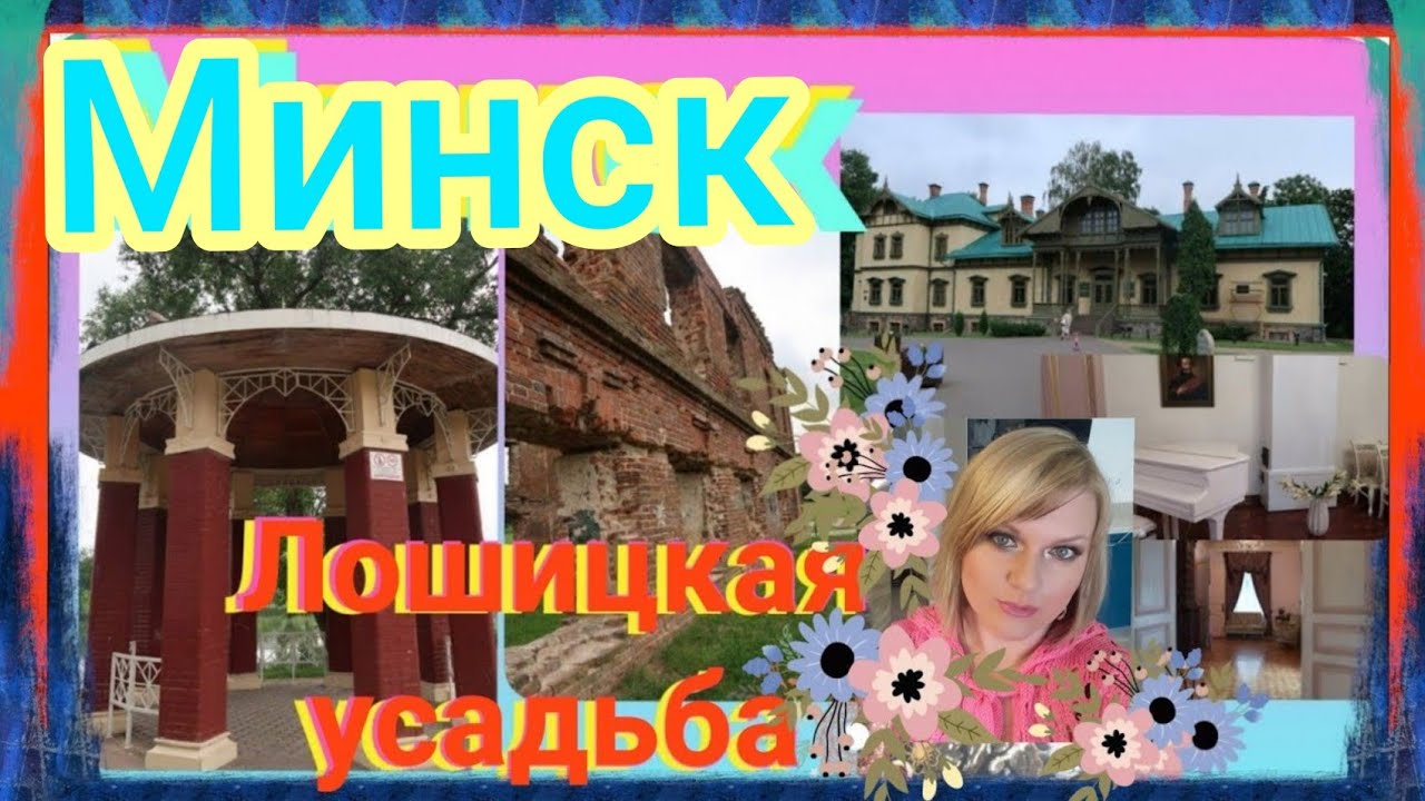 Красивый Минск. Лошицкий парк. Выпуск 1  #усадьба  #усадьбыбеларуси #holidays #visittheestate #2.mp4