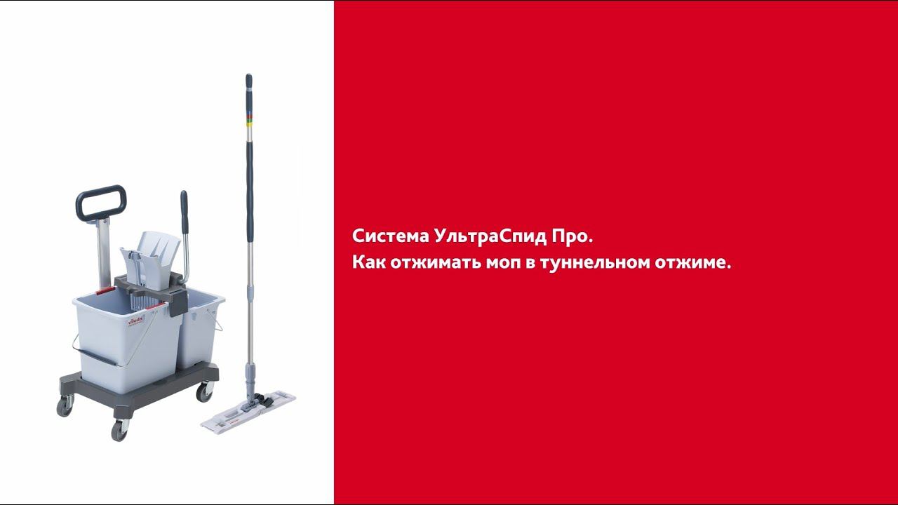 Как отжимать моп в туннельном отжиме УльтраСпид Про