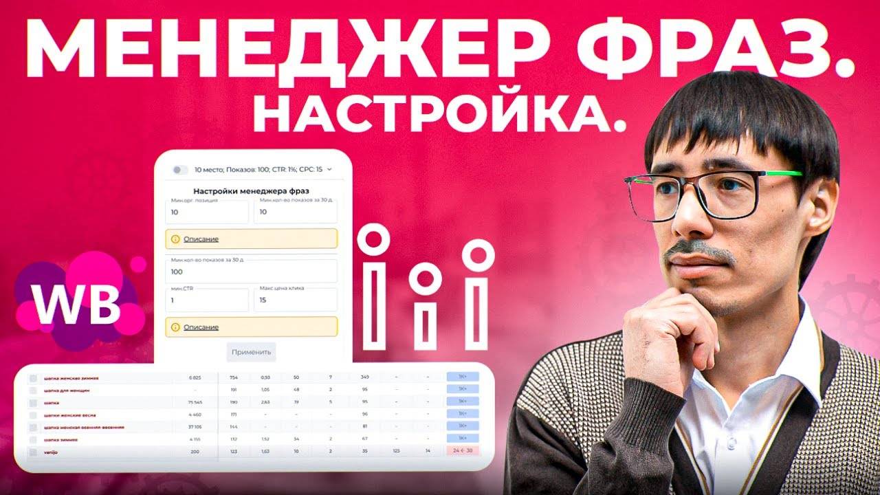 Менеджер фраз для внутренней рекламы Wildberries, минусация по критериям: позиция, CTR, CPC