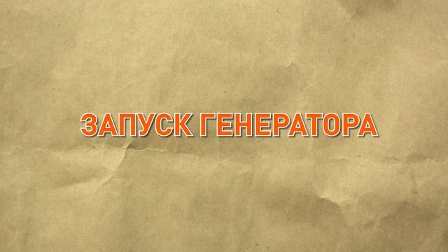 Газ и бензин, двух-топливный генератор. Нюансы работы