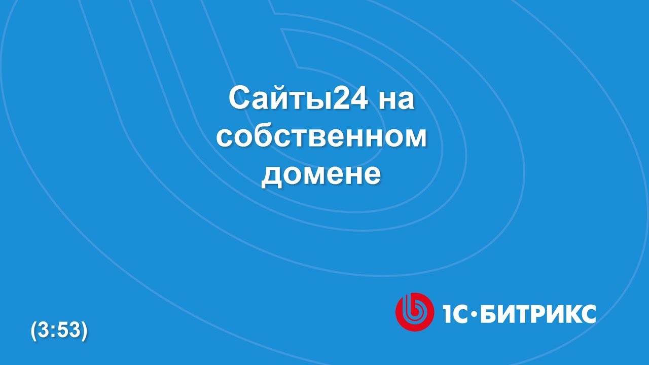Сайты24 на собственном домене