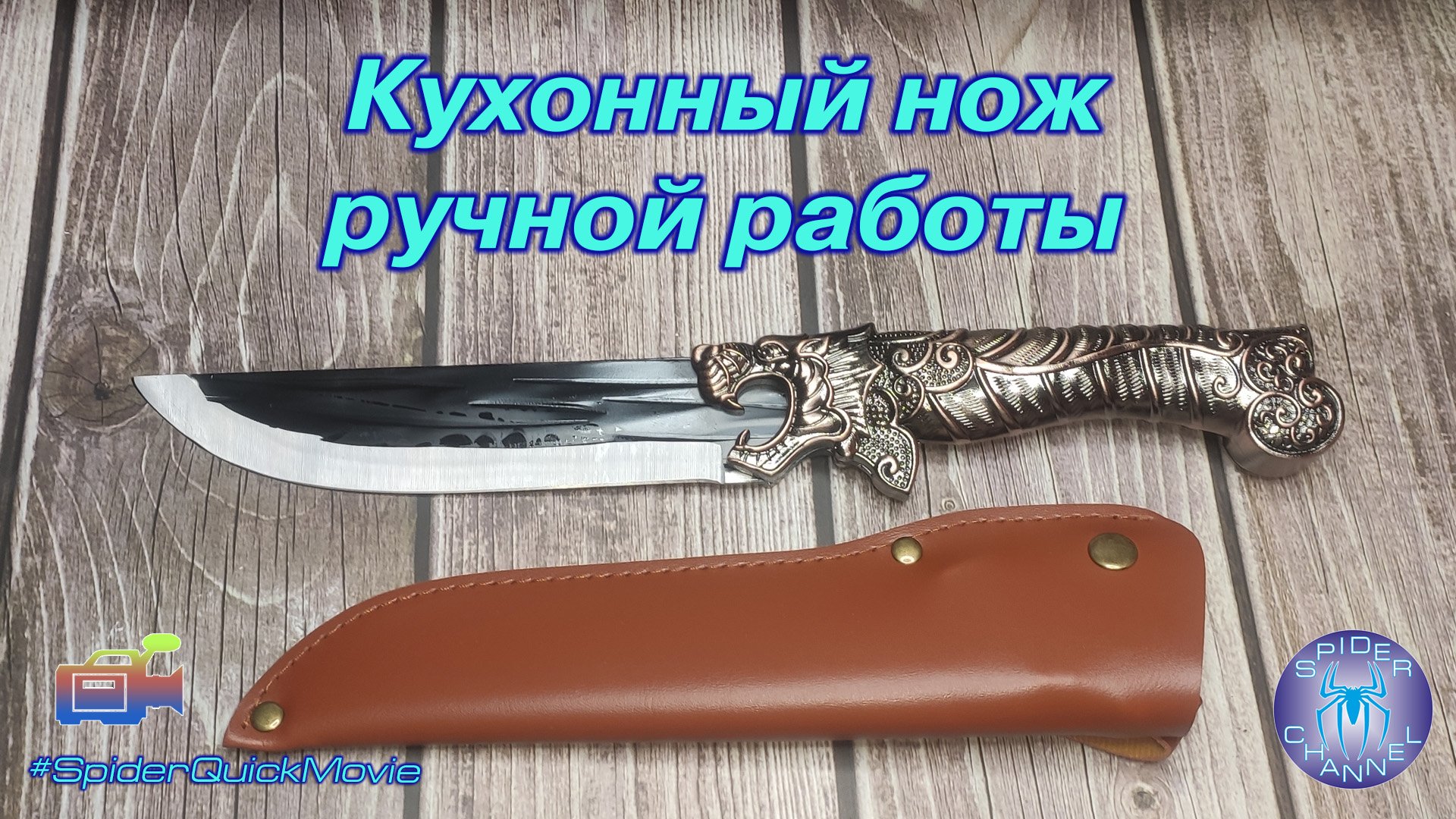 Кухонный нож ручной работы | SpiderChannel | FullHD | 209
