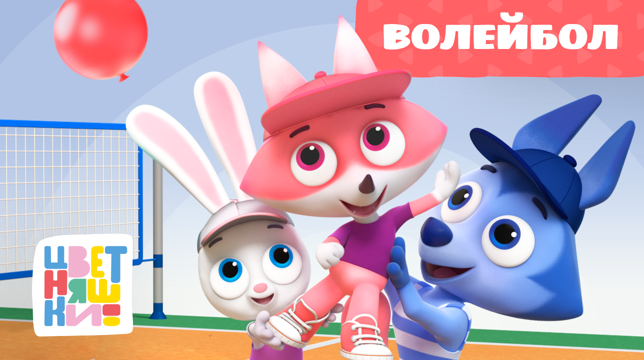 Цветняшки — Волейбол — 3 серия — 2 сезон — Развивающий мультик для малышей