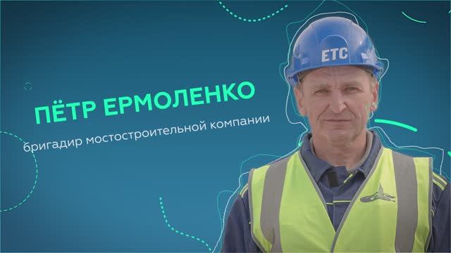 Я — мостовик. Петр Ермоленко