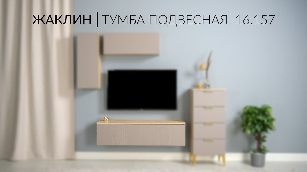 Жаклин Тумба подвесная 16.157