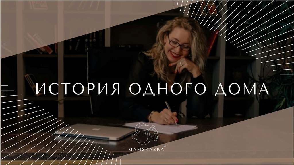 История одного дома