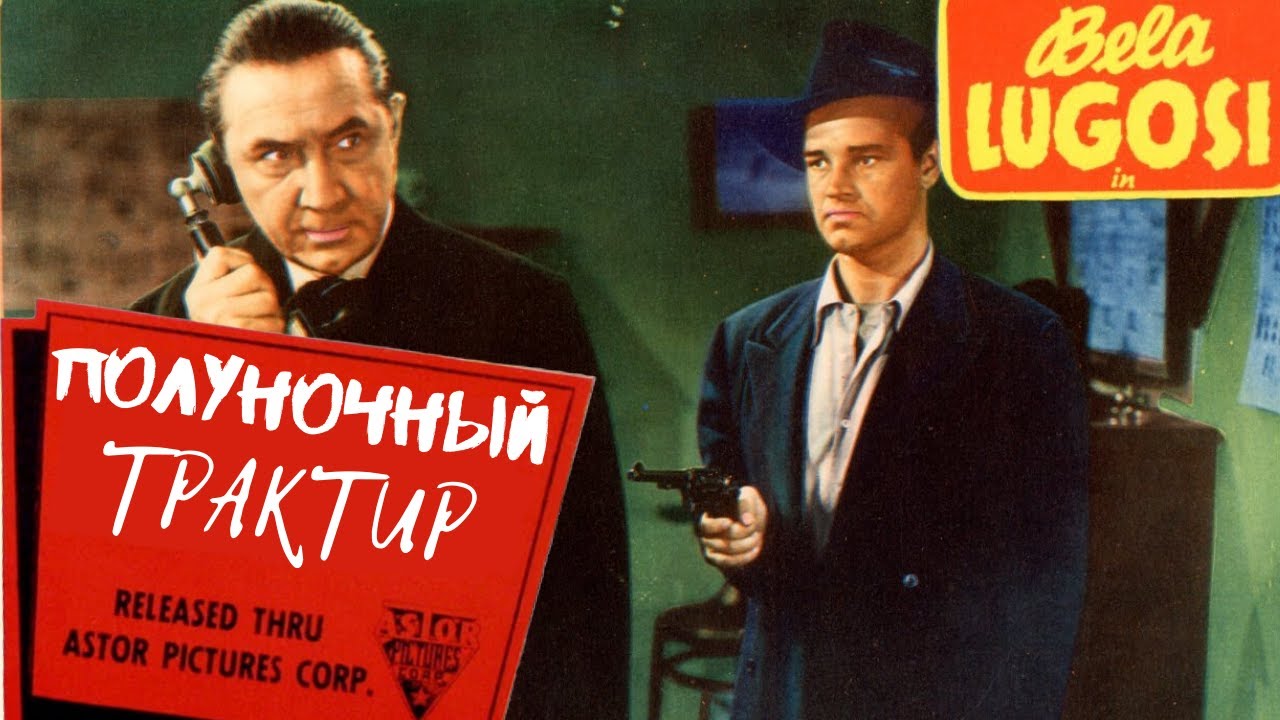 ПОЛУНОЧНЫЙ ТРАКТИР (1942) триллер криминал