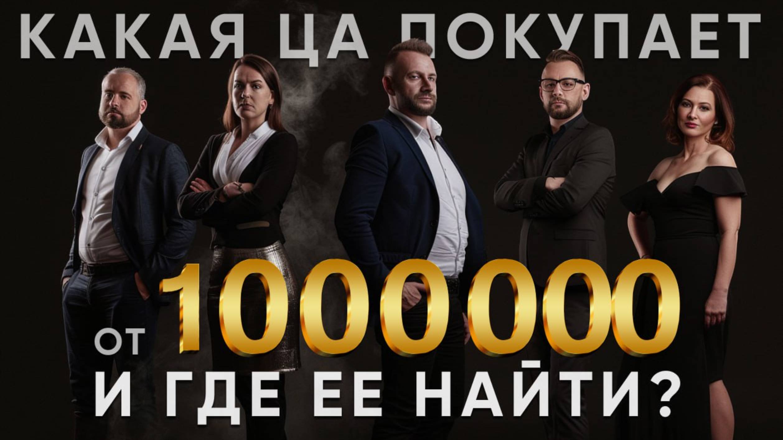 Кто покупает от 1000 000 и выше... Кучей, наставников, психологов.... Практикум. День 2