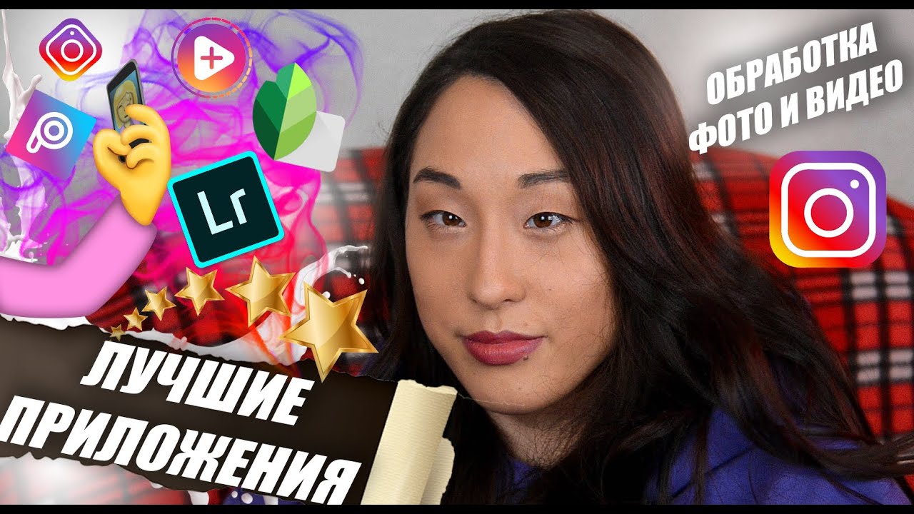 ЛУЧШИЕ ПРИЛОЖЕНИЯ ДЛЯ ОБРАБОТКИ ФОТО И ВИДЕО