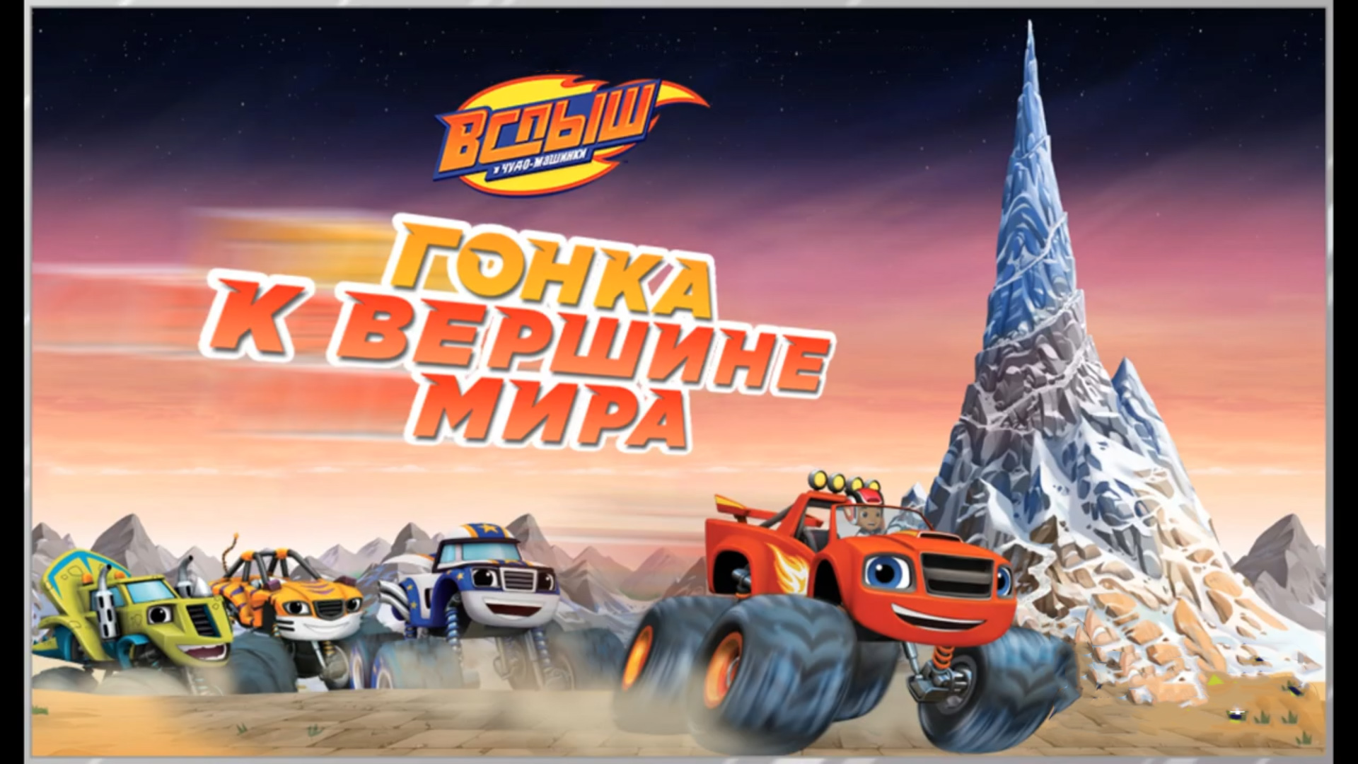 Вспыш и Чудо-Машинки. Гонка к вершине мира. | Blaze and the Monster Machines