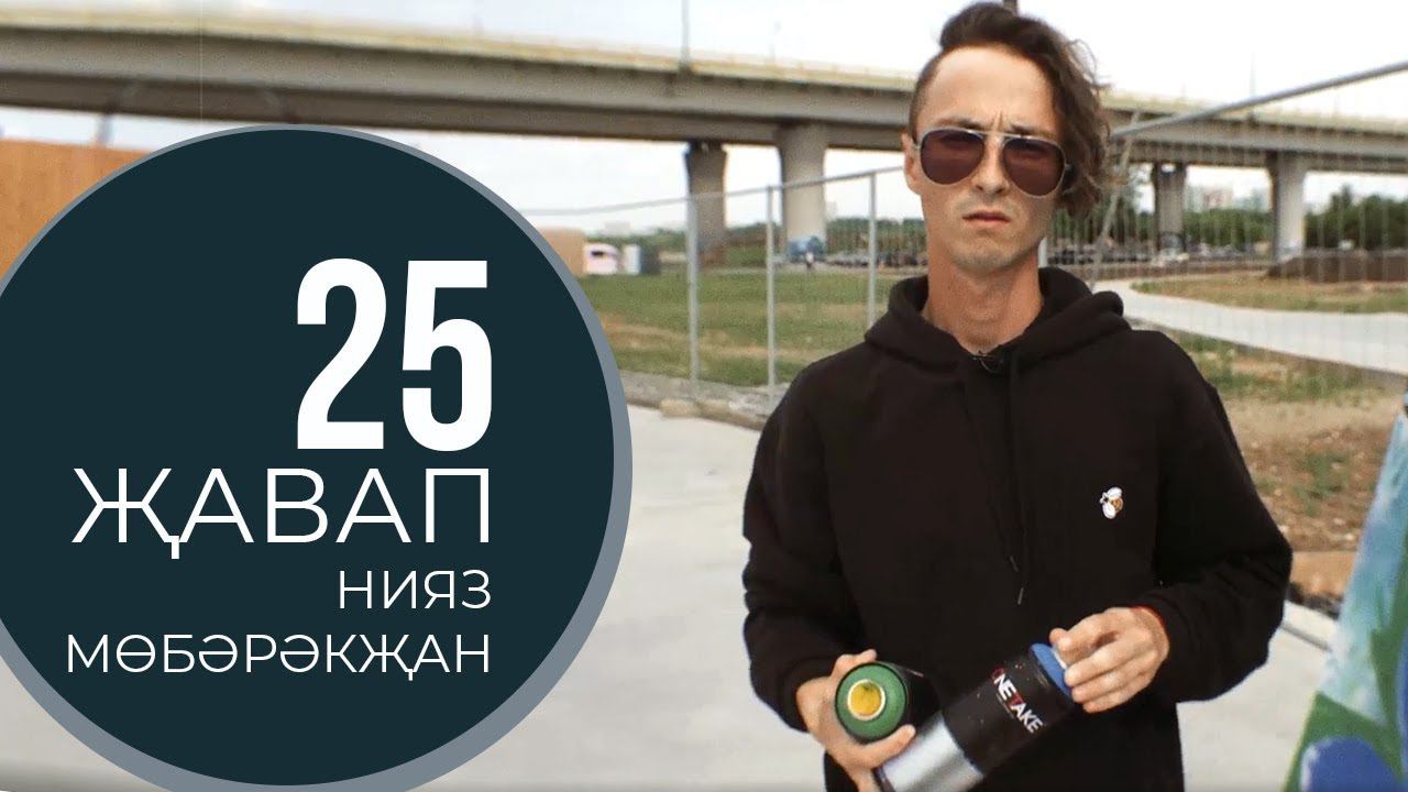 25 ҖАВАП - Нияз Мөбәрәкҗан /  Необычное интервью с музыкантом