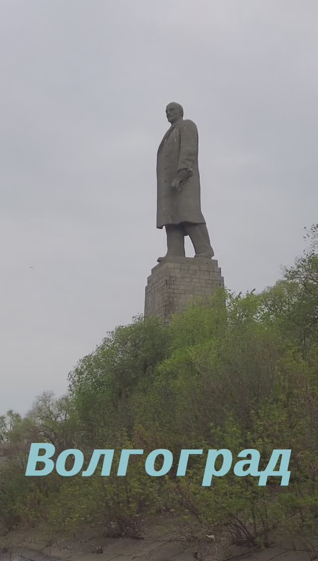 Самый большой памятник Ленину в мире. г. Волгоград