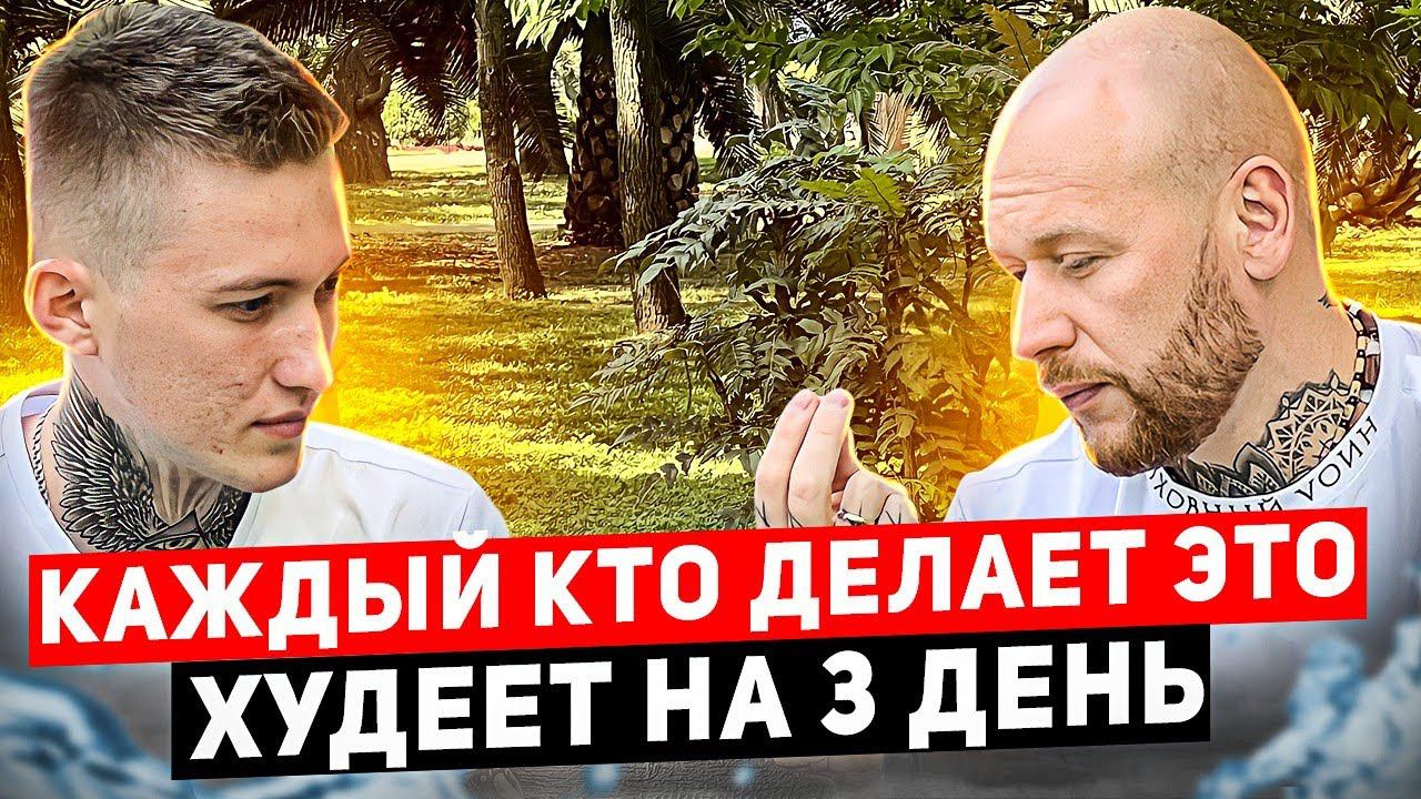 Владимир Древс о Том, Как Быстро Похудеть Без Диет и Спорта (МИНУС 3-5 кг ЗА МЕСЯЦ)