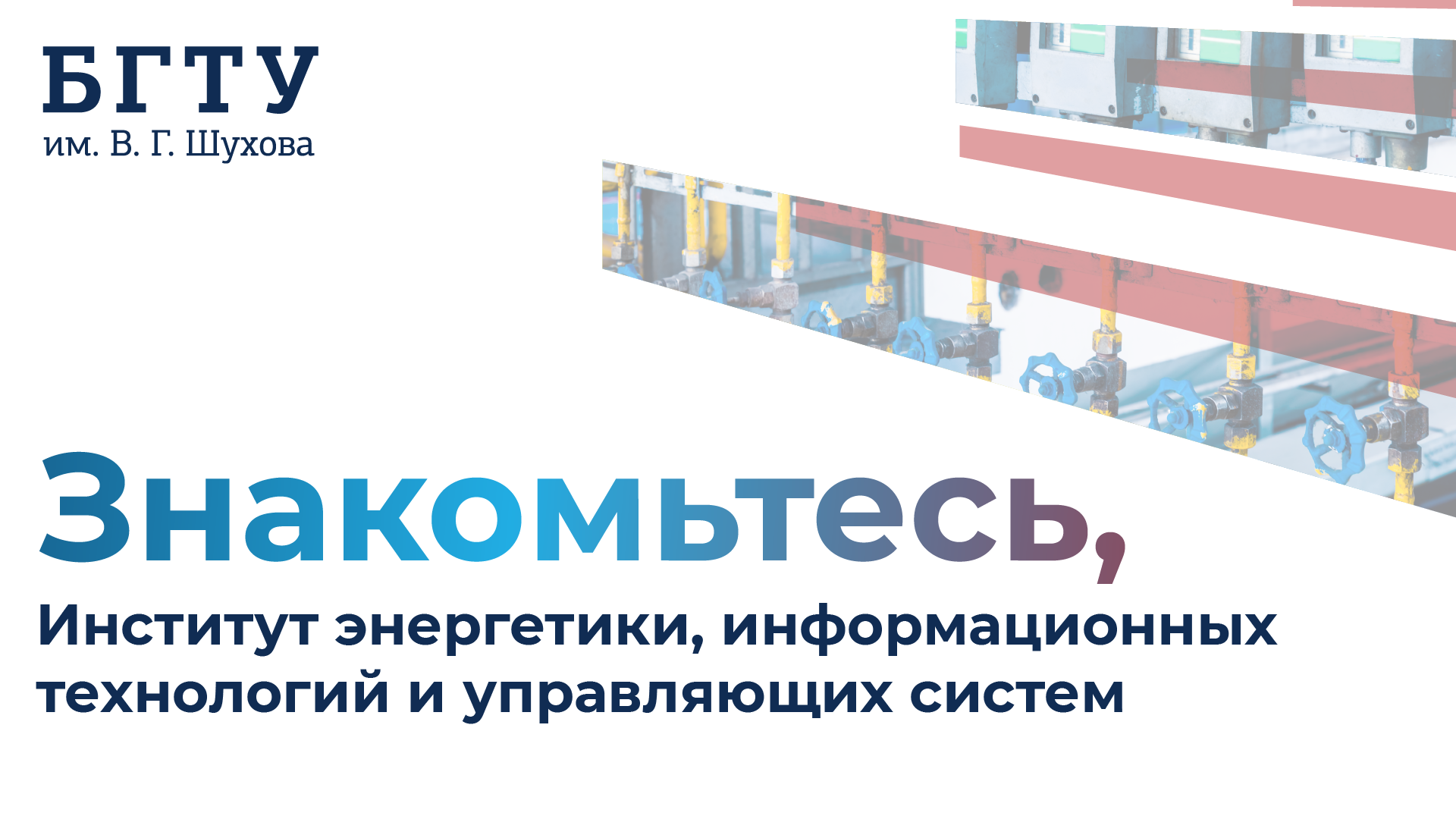 Институт энергетики, информационных технологий и управляющих систем.