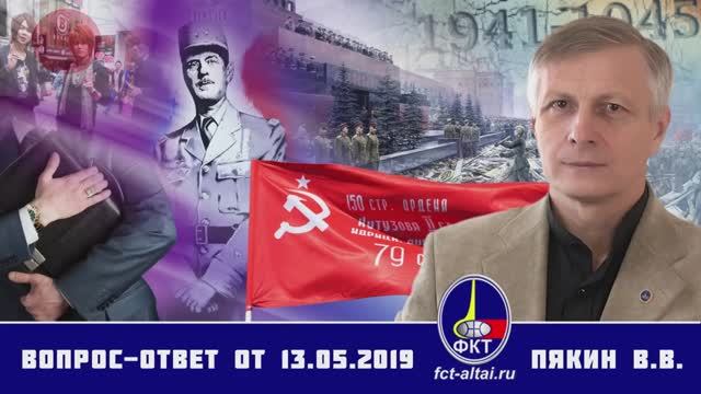 Валерий Пякин. Вопрос-Ответ от 13 мая 2019 г.