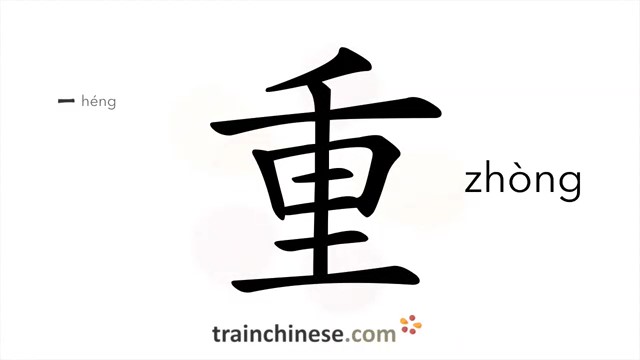 重 (zhòng) heavy; serious ''to attach importance to*